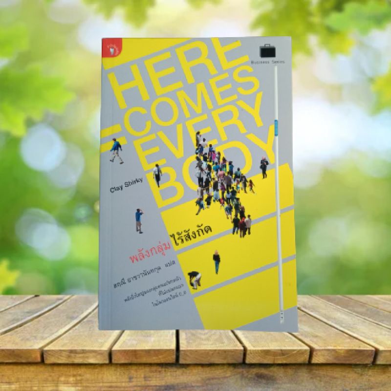 พลังกลุ่มไร้สังกัด : Here Comes Everybody | Shopee Thailand