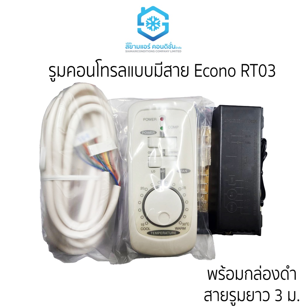 รูมมีสาย Econo RT03 มีกล่องดำ พร้อมสายรูม ยาว 3 เมตร สำหรับเครื่องปรับอากาศ | Shopee Thailand