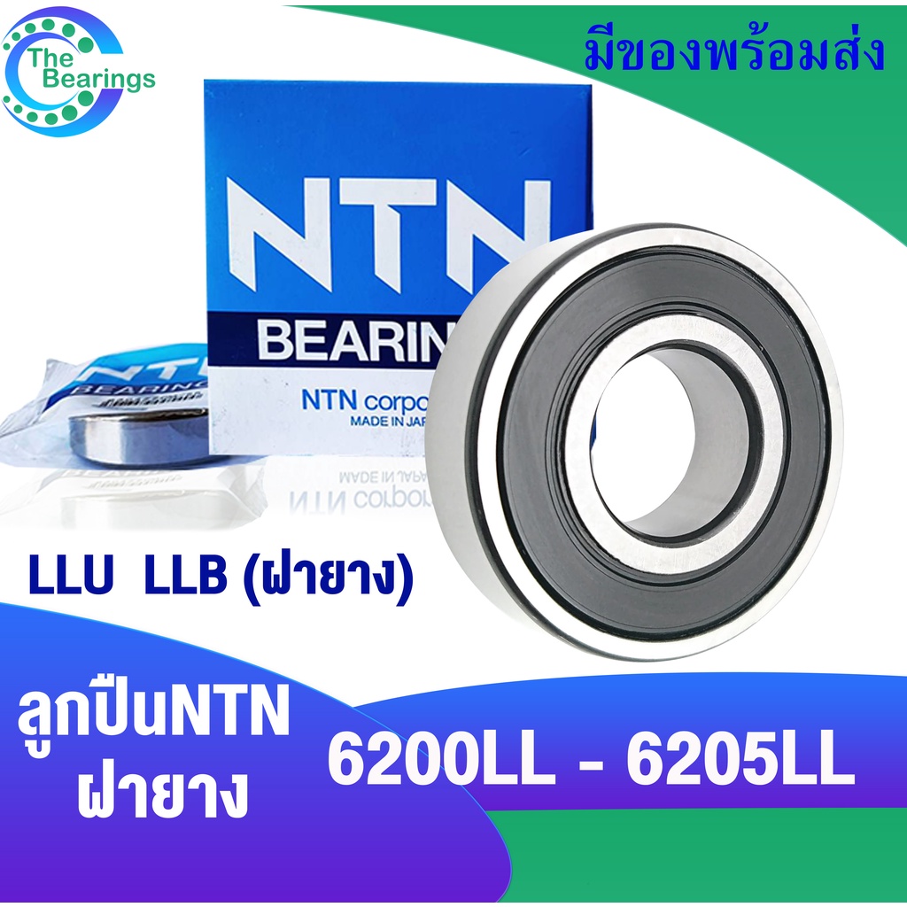 NTN ลูกปืน ฝายาง 2 ข้าง เบอร์ 6200 6201 6202 6203 6204 6205 LL LLB LLU ตลับลูกปืน BEARING NTN ...