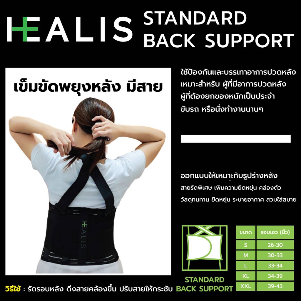 อุปกรณ์พยุงเอวและหลัง Healis Standard Back Support S / M/ L/ XL / XXL (เข็มขัดพยุงเอวและหลัง บ ...