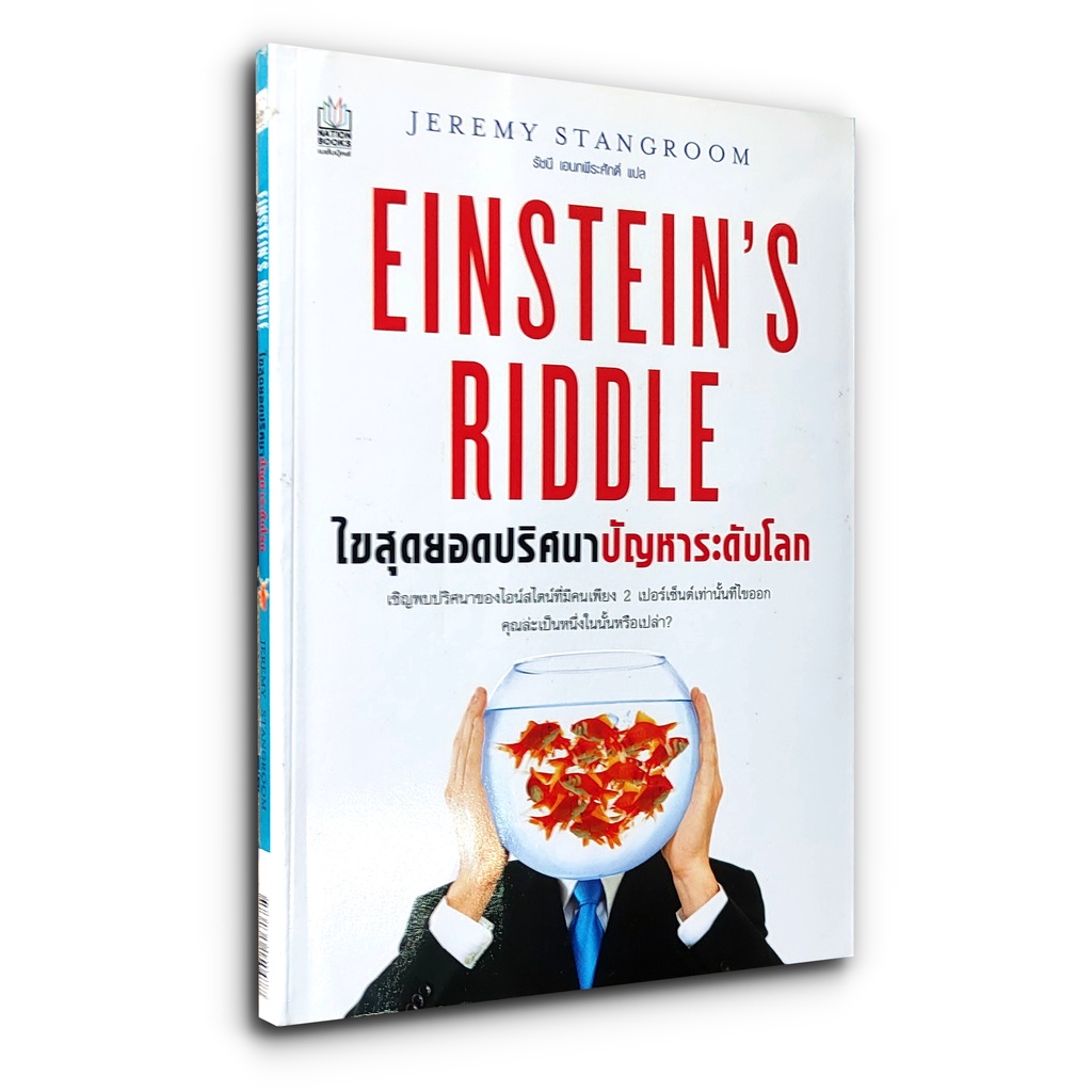 ไขสุดยอดปริศนา ปัญหาระดับโลก Einstein's riddle | Shopee Thailand
