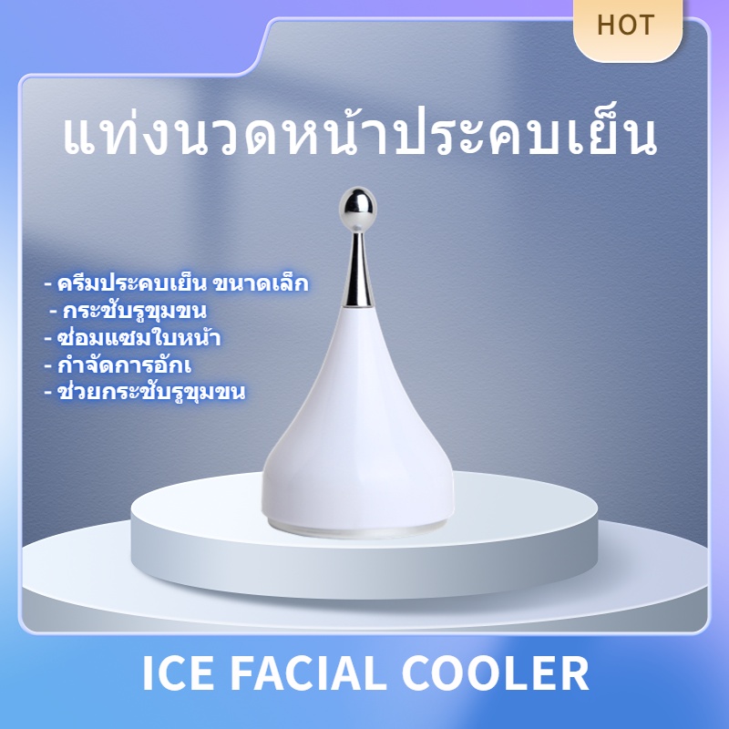 ICE facial COOLER เครื่องนวดหน้าเย็น ประคบเย็น ไร้สาย ไม่ใช้ไฟฟ้า ช่วย ...