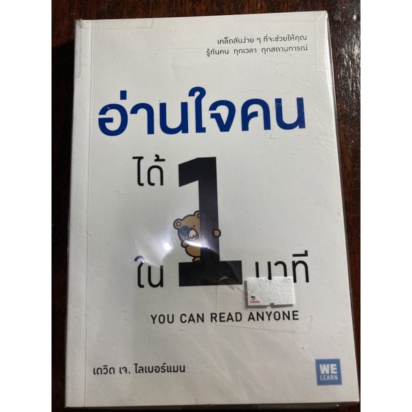 อ่านใจคนได้ใน 1 นาที : You Can Read Anyone ผู้เขียน David J. Lieberman ...