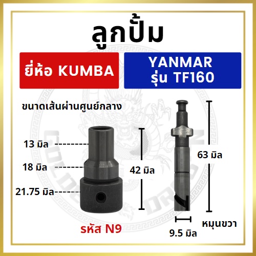 ลูกปั้ม ยันม่าร์ TF รุ่น TF120DI TF140 TF160 ยี่ห้อ KUMBA สำหรับเครื่อง ...
