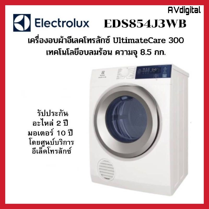 ELECTROLUX เครื่องอบผ้า รุ่นใหม่ รุ่น EDS854J3WB สีขาว ขนาด8.5kg ...
