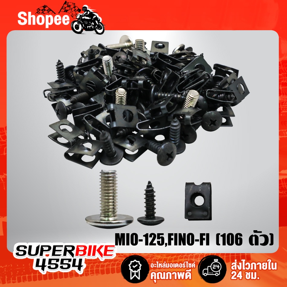 น๊อตชุดสี+กิ๊ฟล๊อค MSX,MIO,FINO,WAVE-125R,S,I,SONIC,CLICK-I,NOVA,SCOOPY-I,SPARK,TENA,DREAM เลือก ...