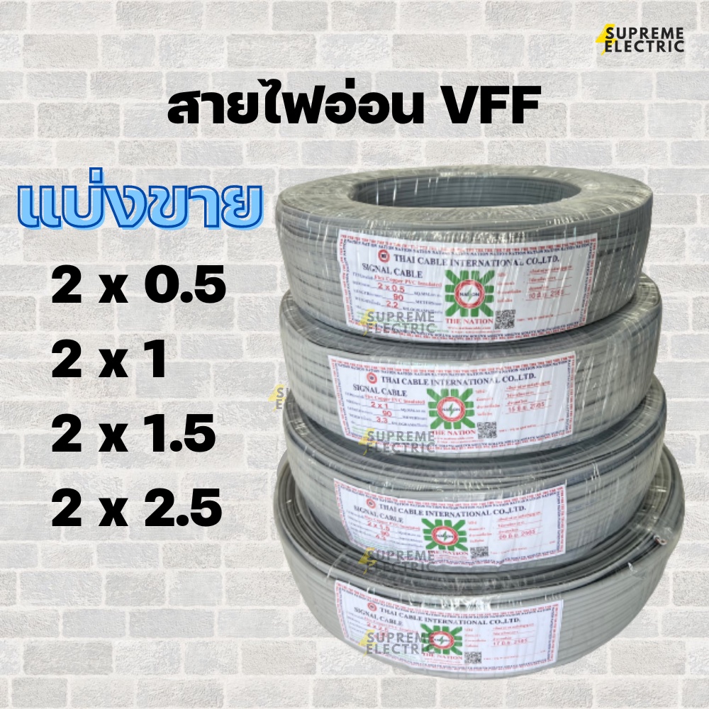 แบ่งขาย สายไฟอ่อน VFF สายลำโพง speaker สายไฟ DC ขนาด 2X0.5, 2X1, 2X1.5, 2X2.5 SQMM. | Shopee ...