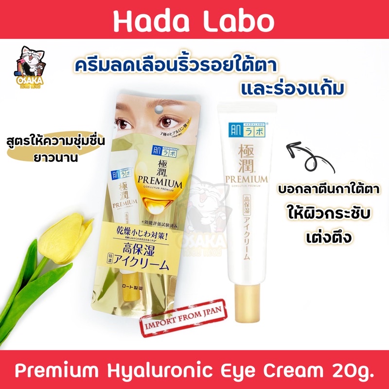 Hada Labo Eye Cream สูตร Premium Hyaluronic 20g. ครีมทาใต้ตา บอกลารอยกา ...