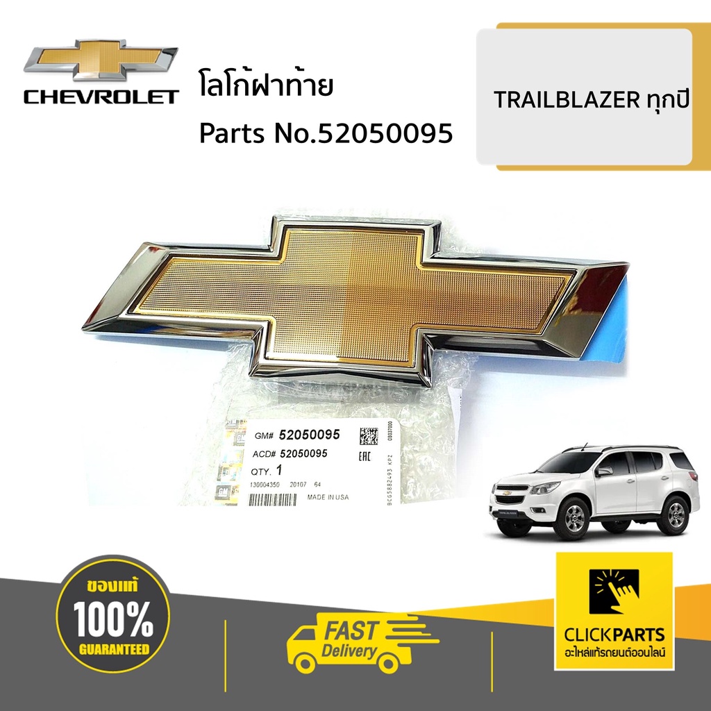 CHEVROLET #52050095 โลโก้ฝาท้าย TRAILBLAZER ปี2012-2016 ของแท้ เบิก ...