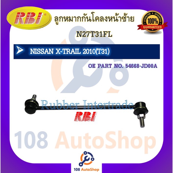 ลูกหมากกันโคลง RBI สำหรับรถนิสสันเอ็กซ์-เทรล NISSAN X-TRAIL(T31), เทียน ...