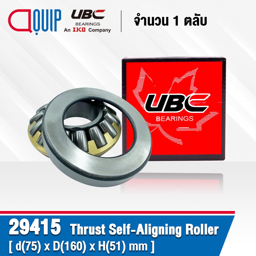 29415 UBC ตลับลูกปืน ลูกกลิ้งทรงกลมทรงกระบอก SPHERICAL ROLLER THRUST ...