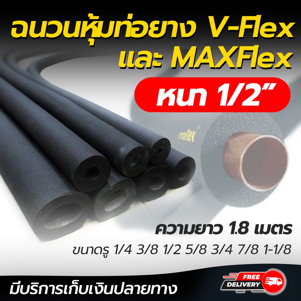 ฉนวนหุ้มท่อยาง ยางหุ้มท่อน้ำยา ทนความร้อนสูง V-Flex และ MAXFLEX หนา 1/2 ขนาดรู 1/4 ยกลัง 80 เส้น ...