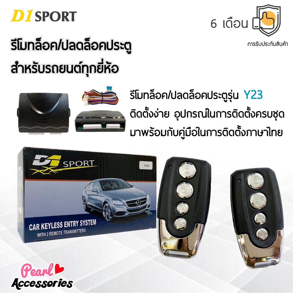 D1 Sport รีโมทล็อค/ปลดล็อคประตูรถยนต์ Y23 สำหรับรถยนต์ทุกยี่ห้อ อุปกรณ์ในการติดตั้งครบชุด ...