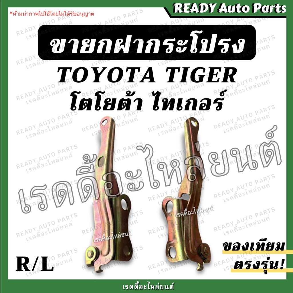 ขายกฝากระโปรง ไทเกอร์ TIGER ของเทียม ตรงรุ่น โตโยต้า Toyota | Shopee ...