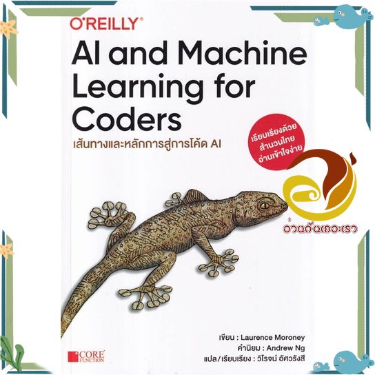 หนังสือ AI and Machine Learning for Coders สนพ.Core Function หนังสือคอมพิวเตอร์ SoftWare ...