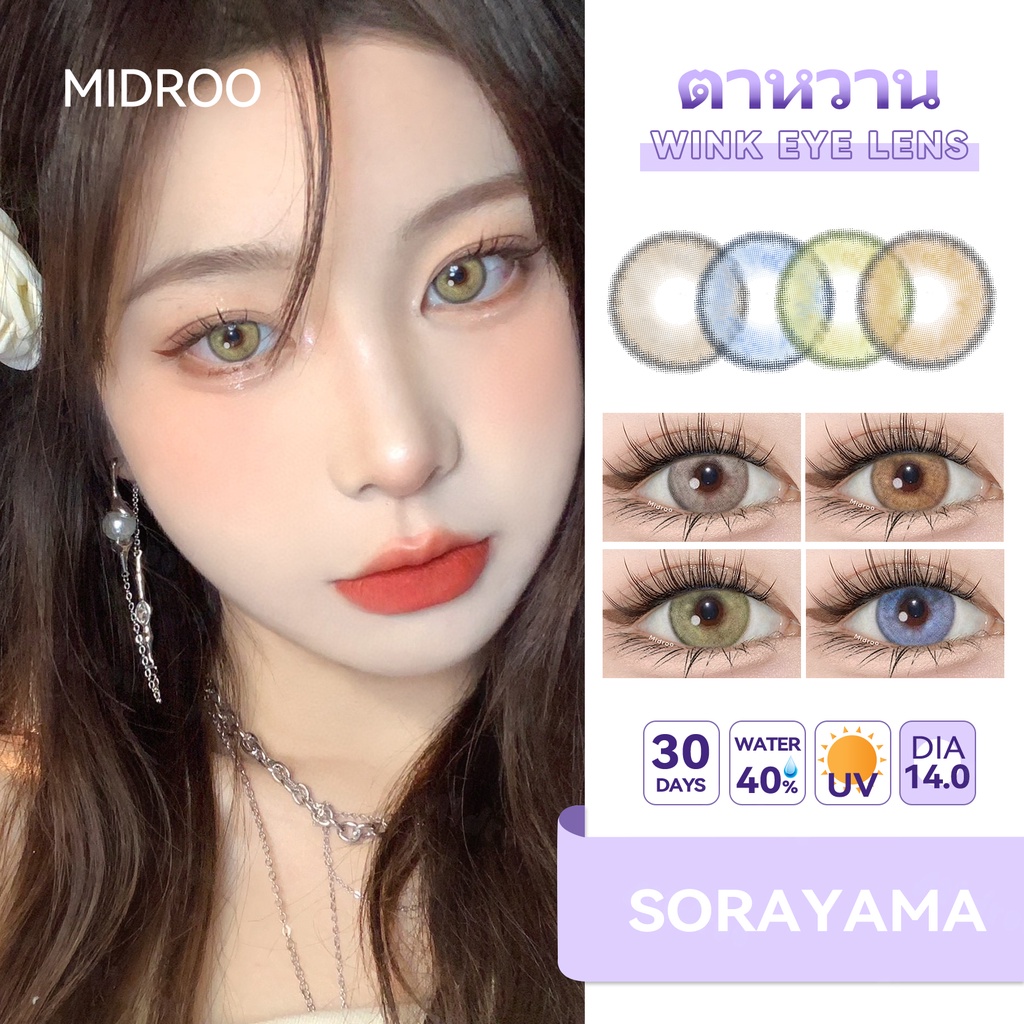 แทคเลนส์ Midroo Lens Sorayama💖 Brown/ Blue/ Green/ Grey ขนาดมินิ 14.0mm | Shopee Thailand