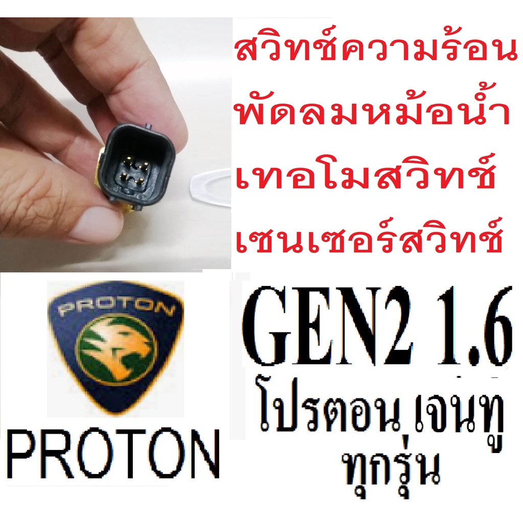 เซนเซอร์วัดอุณหภูมิPROTON GEN2ฝาแดง สวิทช์เซนเซอร์ / เทอร์โมสวิทช์ ...