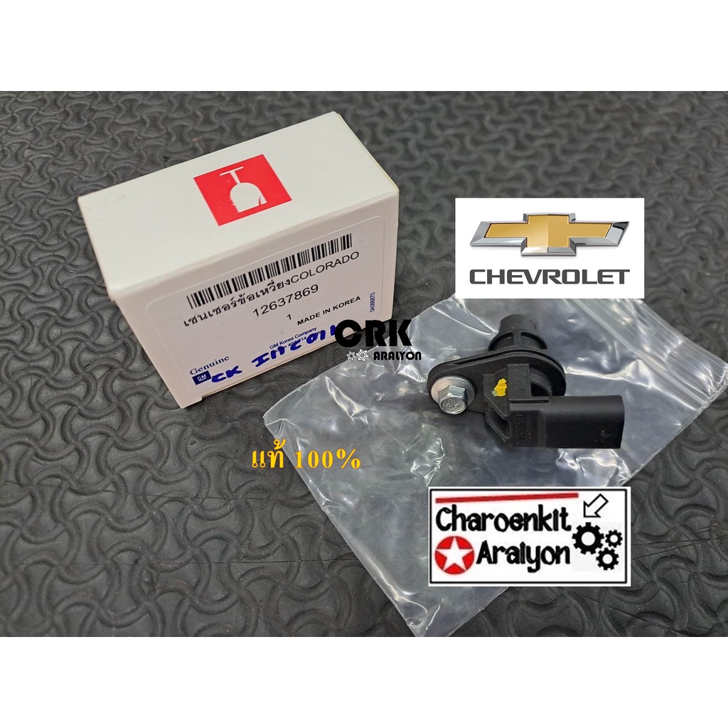 เซ็นเซอร์ตำแหน่งเพลาข้อเหวี่ยง (แท้ 100 %) CHEVROLET เชฟโรเลต COLORADO ...