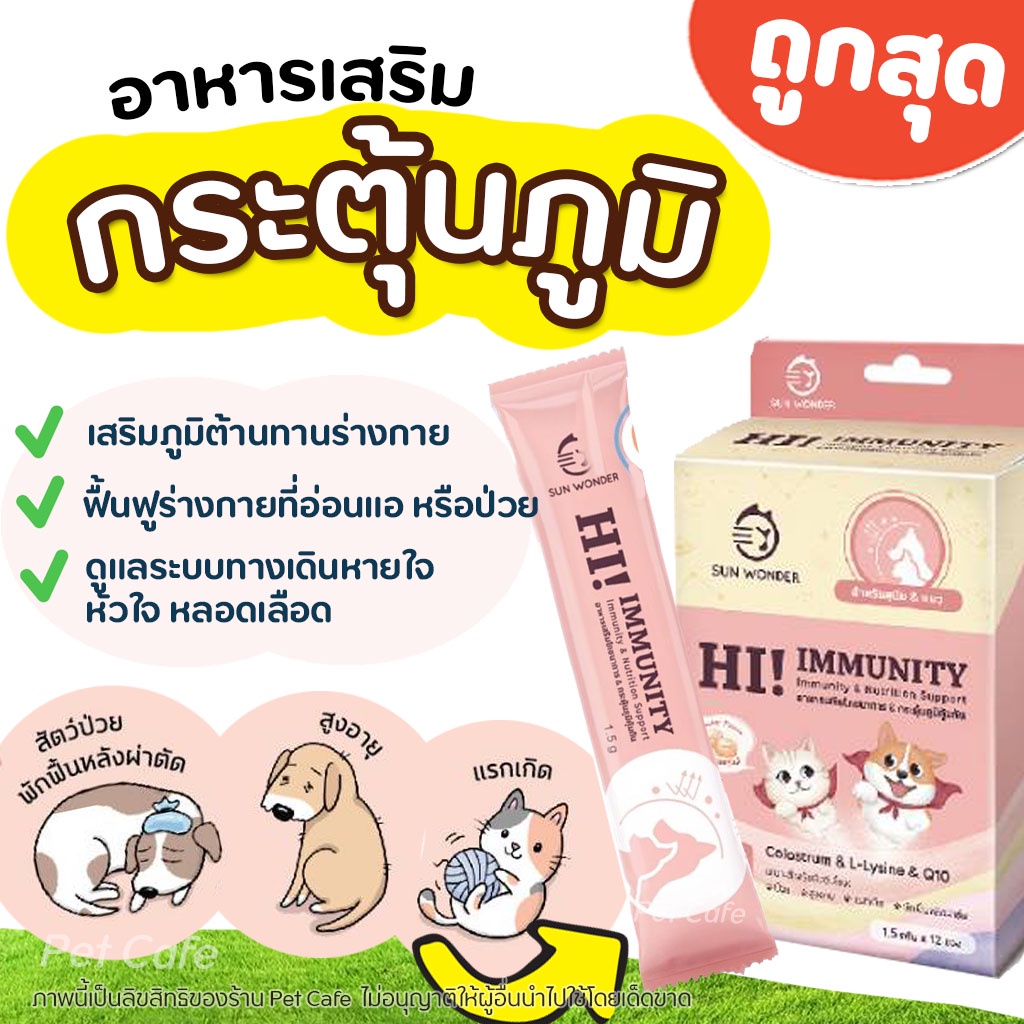 【1ฟรี1】Hi! Immunity (1กล่อง 12ซอง) อาหารเสริม กระตุ้นภูมิคุ้มกัน สุนัข ...