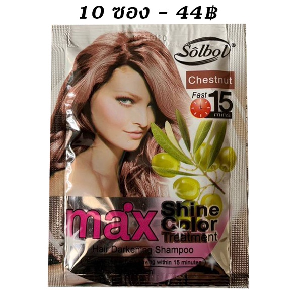 แชมพูเปลี่ยนสีผม SOLBOL Chestnut ( 10 ซอง ) สมุนไพรย้อมผม ปิดผมขาว - สี ...