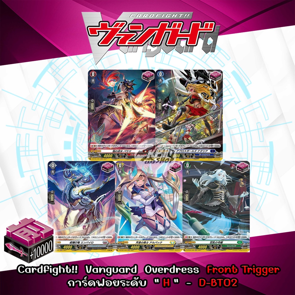 Cardfight!! Vanguard Overdress Front Trigger การ์ดฟอยระดับ " H " - D-BT02 | Shopee Thailand