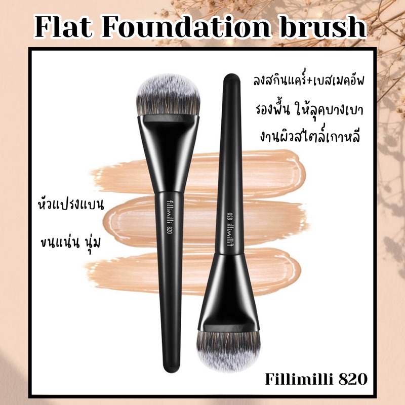 Fillimilli brush แปรงลงรองพื้นหัวแบน เกลี่ยรองพื้น แปรงทาสกินแคร์ เมค ...