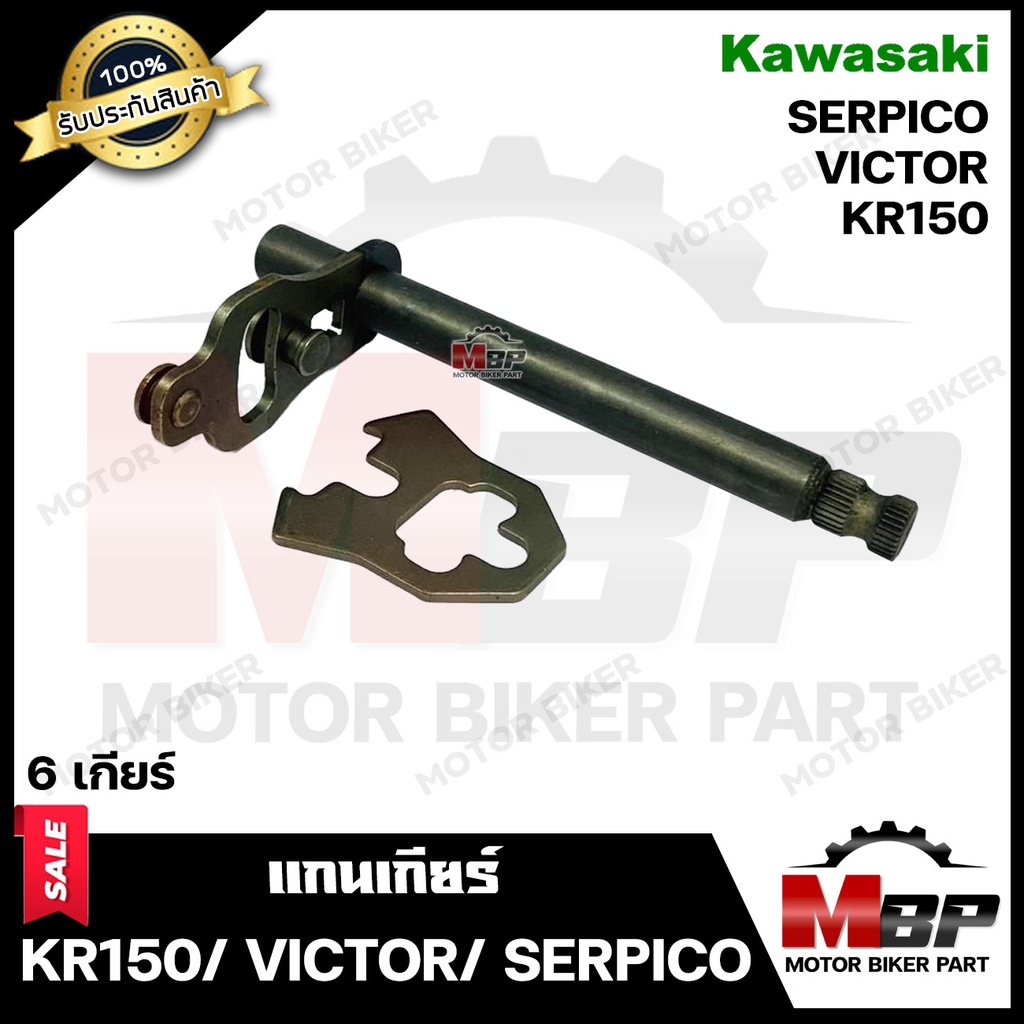 แกนเกียร์ สำหรับ KAWASAKI KR150/ VICTOR/ SERPICO - คาวาซากิ เคอาร์150/ วิคเตอร์/ เซอร์ปิโก้ ...