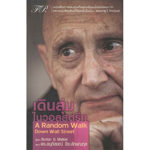 หนังสือ เดินสุ่มในวอลสตรีท : A Random Walk Down สนพ.ฟิเดลลิตี้พับลิช ...