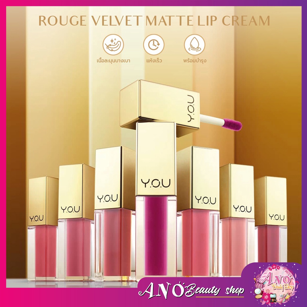 YOU Y.O.U Rouge Velvet Matte Lip Cream วาย.โอ.ยู รูจ เวลเวท แมท ลิป ...