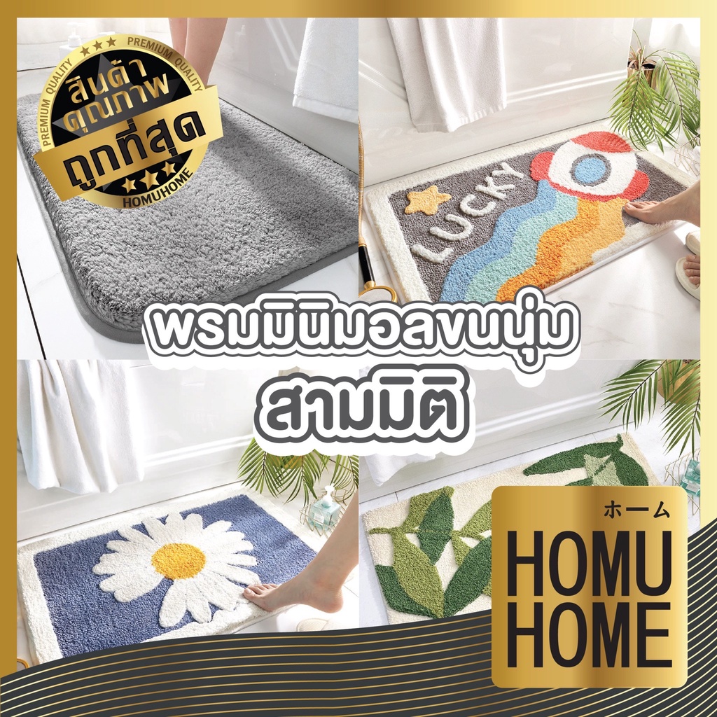 HOMUHOME พรมมินิมอล พรมเช็ดเท้า พรม พรมขนนุ่ม พรมปูพื้นห้องนอน มินิมอล พรมปูพื้น พรมเช็ดเท้า ...