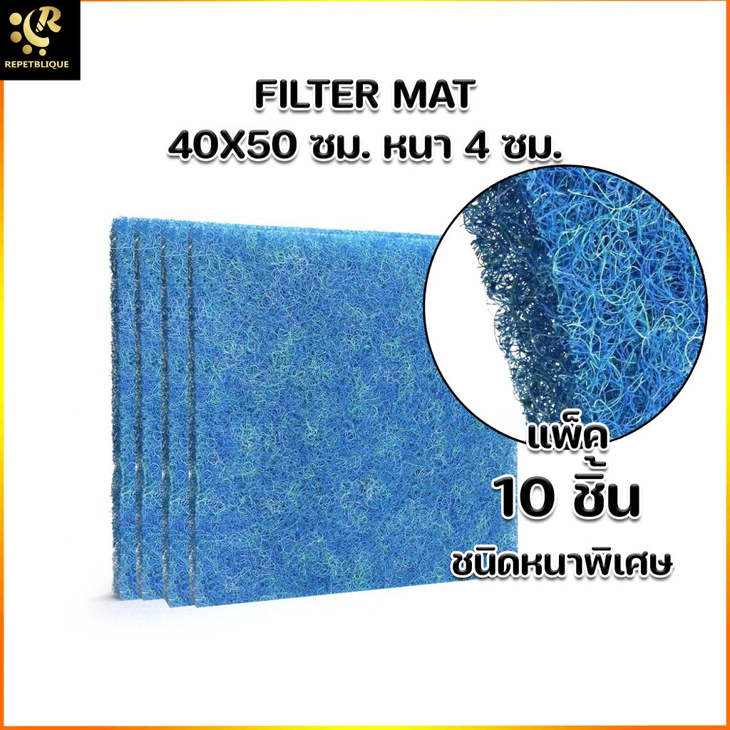 FILTER MAT 50 X 40 ซม. หนา 4 ซม. แพ็ค 10 ชิ้น ฟิลเตอร์แมท ชนิดหนาพิเศษ ...