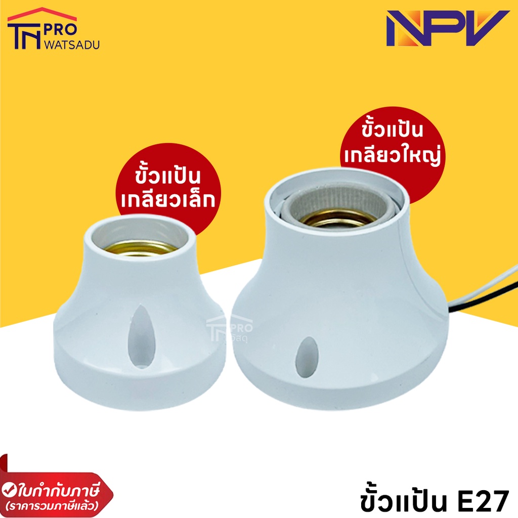 NPV ขั้วแป้น ขั้วแป้นเกลียวเล็ก ขั้วแป้นเกลียวใหญ่ ขั้ว E27 สีขาว ในเซรามิคทนความร้อน ทำจากวัสดุ ...