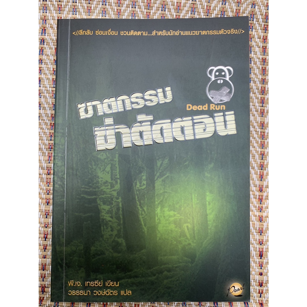 Monkeewrench #3 ฆาตกรรม ฆ่าตัดตอน Dead Run / P.J. Tracy (พี. เจ. เท ...
