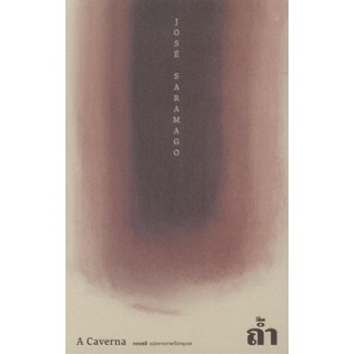 (ไลฟ์ลดเพิ่มอีก 100฿) ถ้ำ (A CAVERNA) ปกอ่อน / ฌูเซ่ ซารามากู / หนังสือ ...