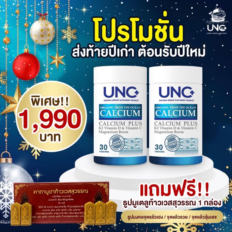 25% coins UNC CALCIUM PLUS ×2 แคลเซียมฟอร์มใหม่ ดูดซึม100% มีวิตามินดี วิตามินซี และแร่ธาตุ13 ...