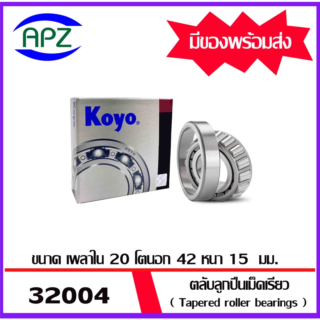 ตลับลูกปืนเม็ดเรียว 32004 32005 32006 32007 KOYO (Tapered roller ...