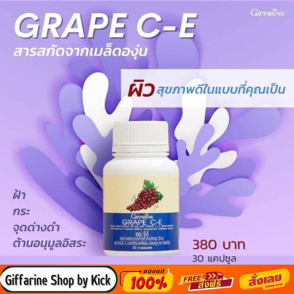 กิฟฟารีน เกรปซีอี บำรุงผิว ฝ้า กระ จุดด่างดำ สารสกัดองุ่นแดง ผสมวิตามินซี Grape-CE Extract ...