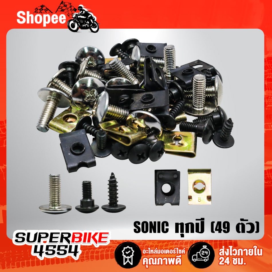 น๊อตชุดสี+กิ๊ฟล๊อค MSX,MIO,FINO,WAVE-125R,S,I,SONIC,CLICK-I,NOVA,SCOOPY-I,SPARK,TENA,DREAM เลือก ...