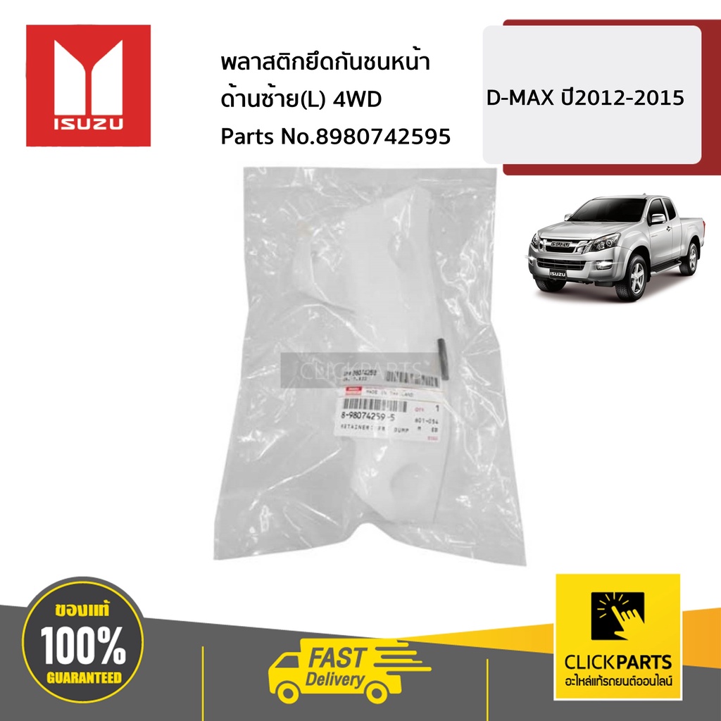 ISUZU #8980742595 พลาสติกยึดกันชนหน้า ด้านซ้าย(L) 4WD D-MAX ปี2012-2015 ...