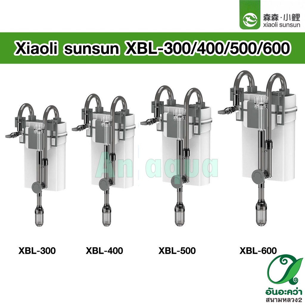 กรองนอกตู้ รุ่น SUNSUN Xiaoli XBL-300 / XBL-400 / XBL-500 / XBL-600 ...