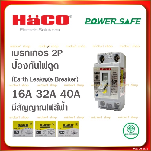 Haco เซฟตี้ เบรกเกอร์กันไฟดูด กันไฟรั่ว 16A 32A 40A HACO รุ่น SB-E32L 2P 32A | Shopee Thailand