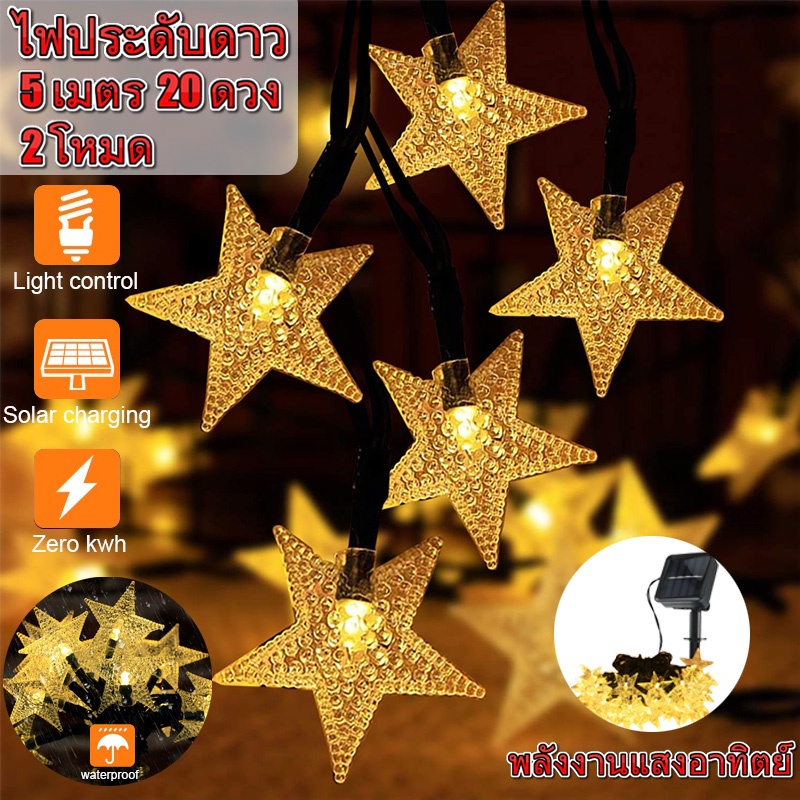 LED ไฟประดับดาว ไฟดาวพลังงานแสงอาทิตย์ สายไฟ วอร์มไลท์ 5 ม. 20 ไฟ 2 ...