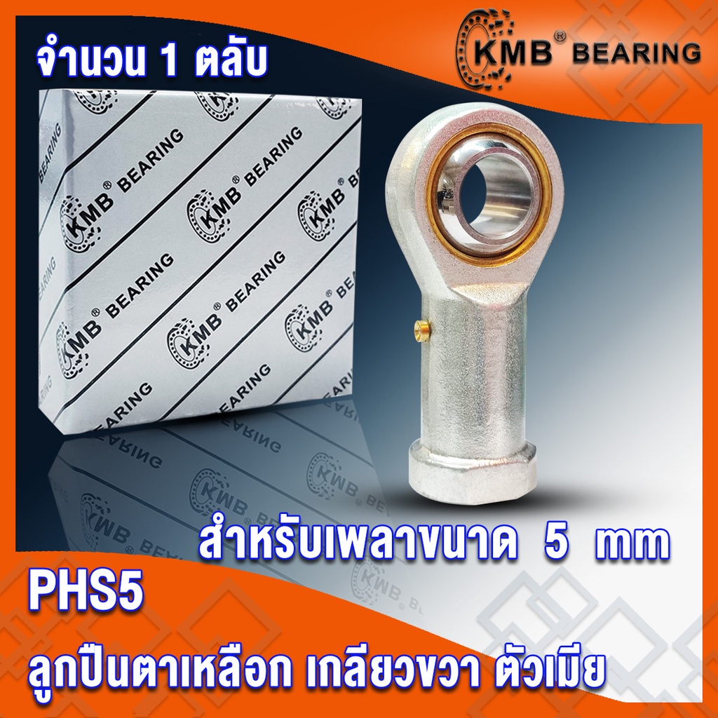 PHS5 PHS6 PHS8 PHS10 PHS12 PHS14 PHS16 KMB ลูกปืนตาเหลือก เกลียวขวา ตัวเมีย ลูกหมากคันชัก PHS ...