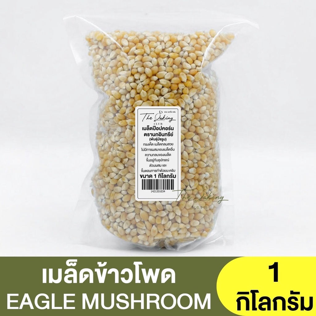 นกอินทรีย์ เมล็ดข้าวโพดป๊อปคอร์น (พันธุ์มัชรูม) แบ่งขาย 250 กรัม - 1 ...
