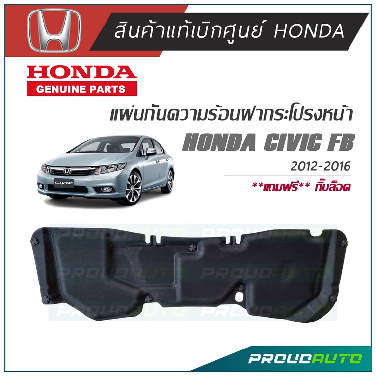 HONDA แผ่นกันความร้อนฝากระโปรงหน้า CIVIC FB 2012-2016 แท้เบิกศูนย์ 100% ...