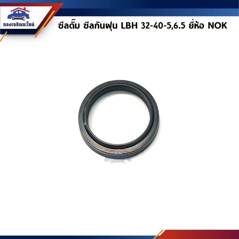 📦 ซีลดั๊ม ซิลกันฝุ่น LBH 32-40-5,6.5 ยี่ห้อ NOK | Shopee Thailand