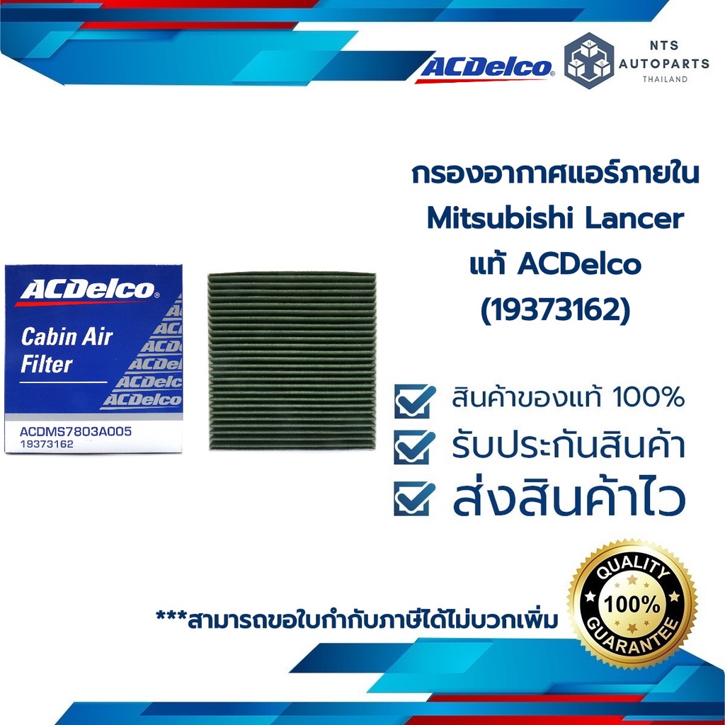 กรองแอร์ Mitsubishi Lancer แท้ACDelco (19373162) | Shopee Thailand