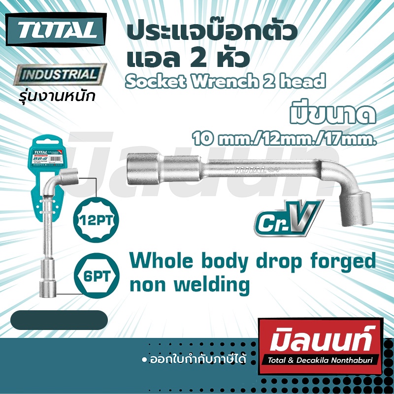 Total รุ่น THWL1706 ประแจบ๊อกตัวแอล 2 หัว 17 mm. Socket Wrench 2 head ...