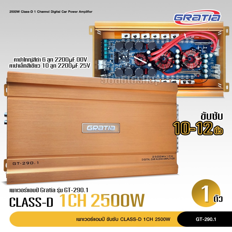 GRATIA เพาเวอร์แอมป์ POWER AMP GT-290.1 CLASS D คาปา8ลูก กำลังขับสูงสุด2500.w X 1 ใช้ขับลําโพง ...