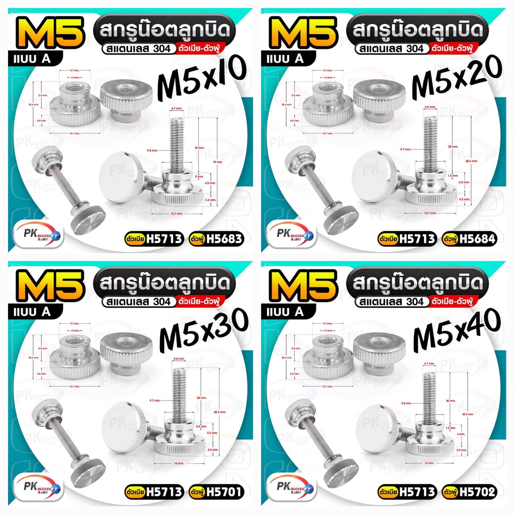 สกรูน๊อตลูกบิด สแตนเลส304 ตัวเมีย-ตัวผู้ M5 แบบA | Shopee Thailand
